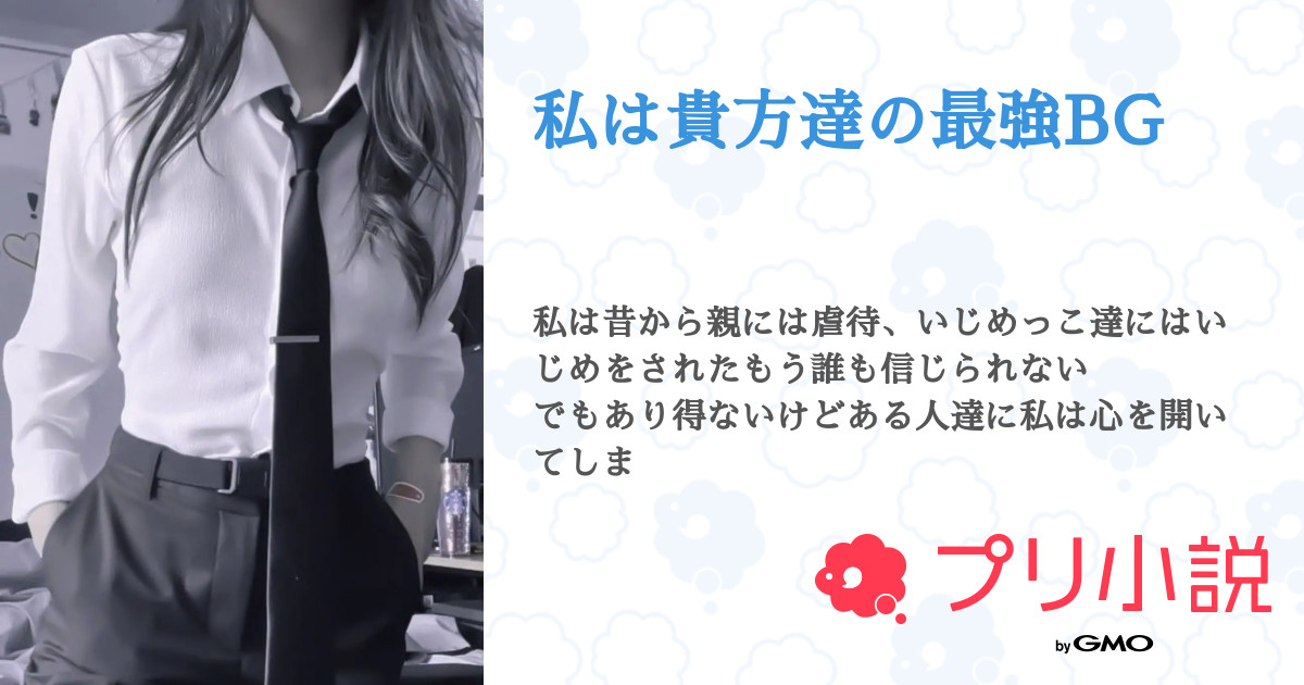 第4話：3（私は貴方達の最強BG）｜無料スマホ夢小説ならプリ小説 byGMO